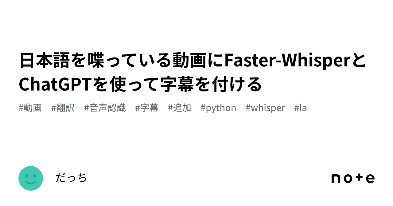 日本語を喋っている動画にFaster-WhisperとChatGPTを使って字幕を付ける｜だっち