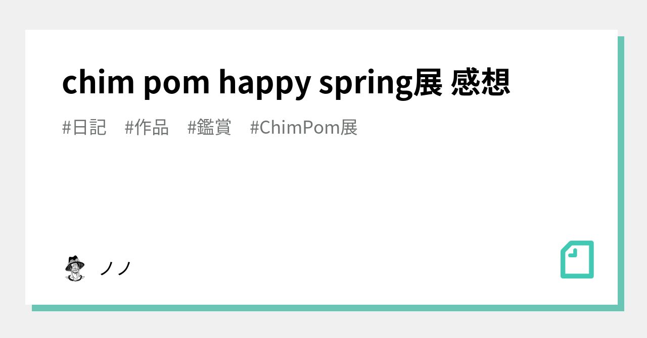 chim pom happy spring展 感想｜ノノ