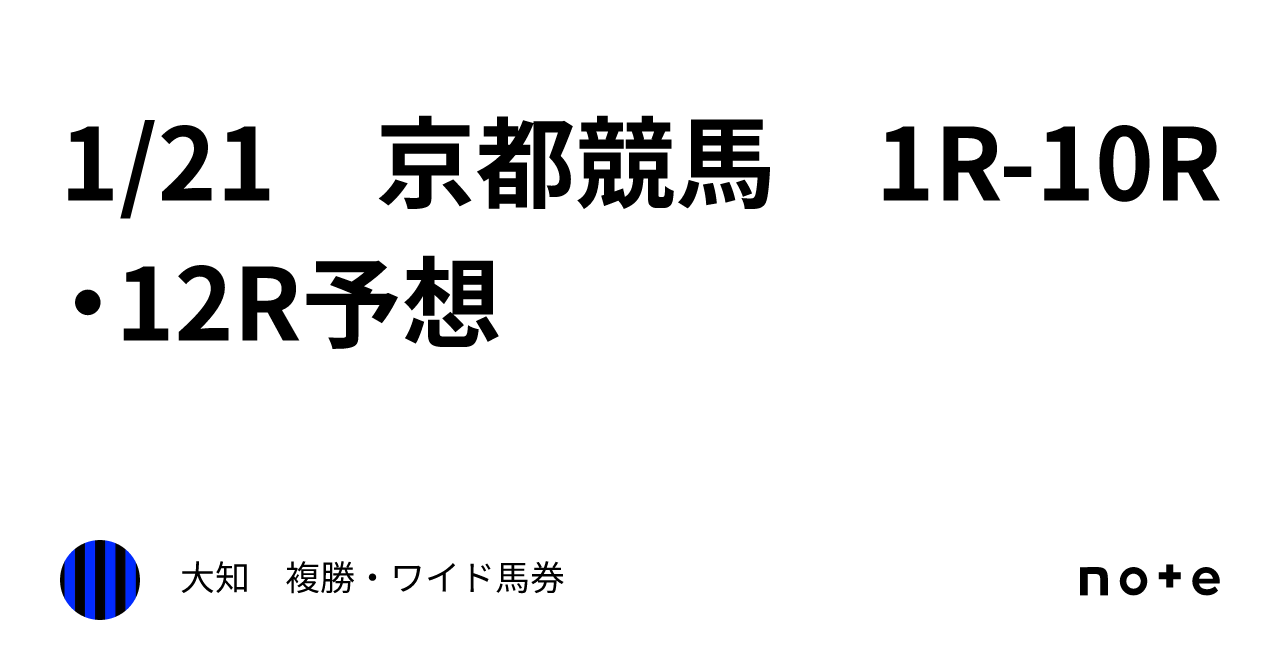 1/21 京都競馬 1R-10R・12R予想｜大知 複勝・ワイド馬券