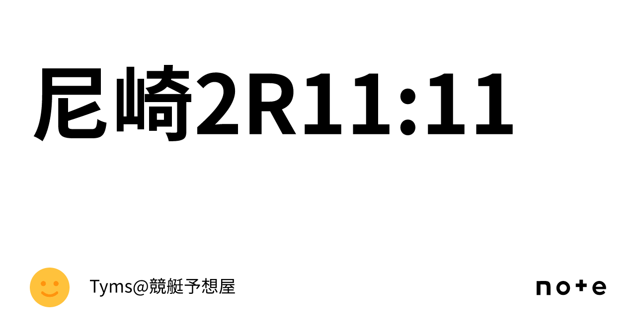尼崎2R11:11｜Tyms@競艇予想屋