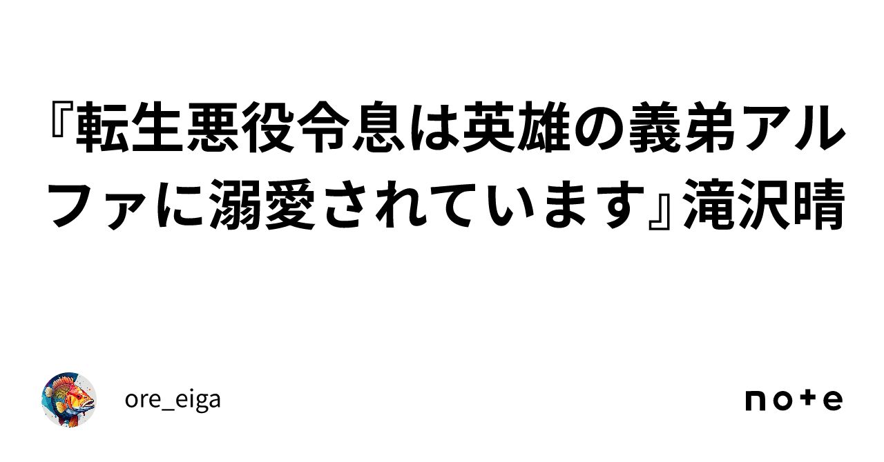 『転生悪役令息は英雄の義弟アルファに溺愛されています』滝沢晴｜ore_eiga