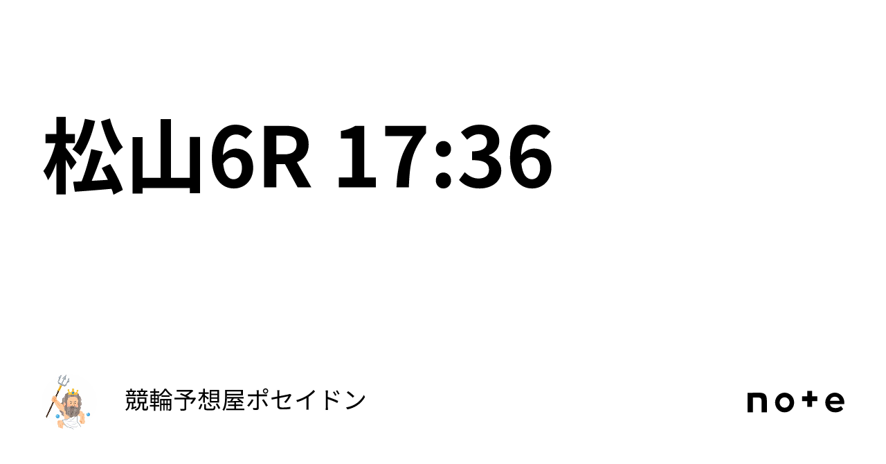 松山6R 17:36｜競輪予想屋ポセイドン