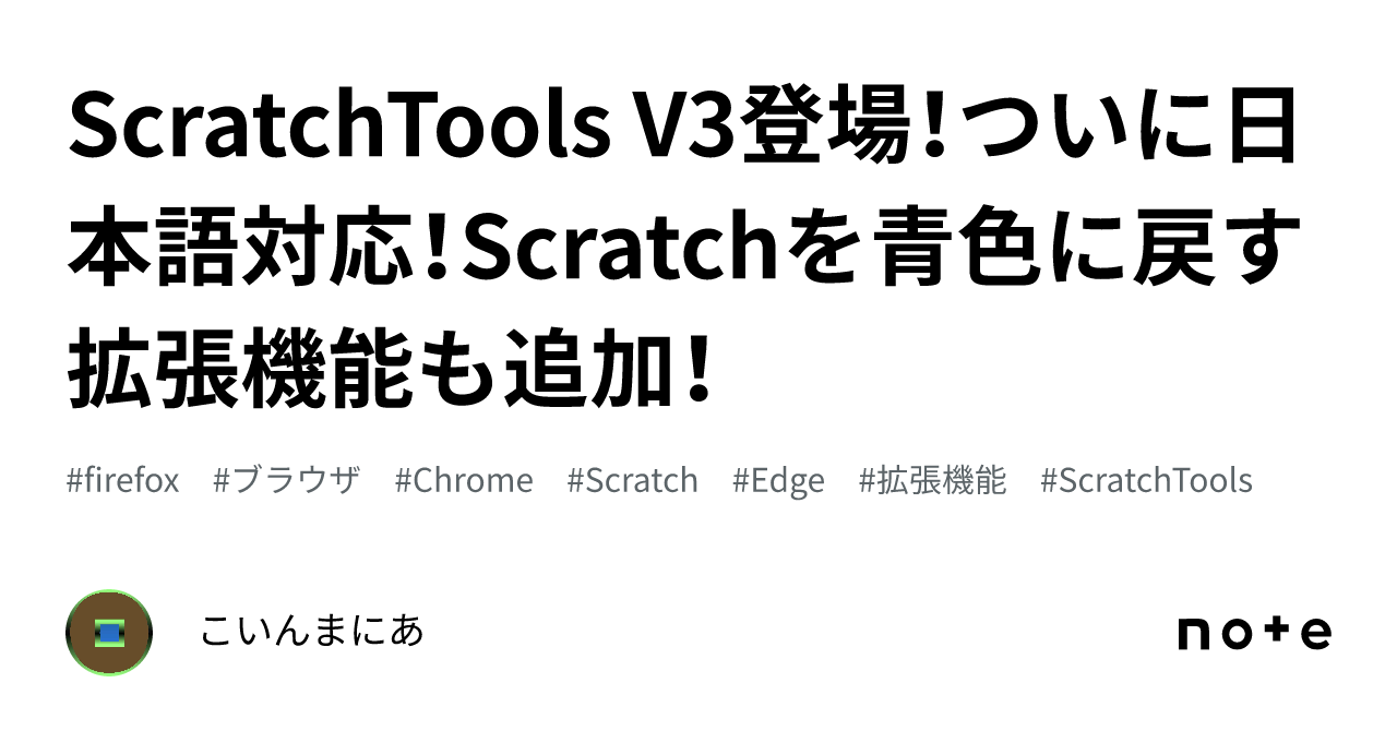 ScratchTools V3登場！ついに日本語対応！Scratchを青色に戻す拡張機能も追加！｜こいんまにあ