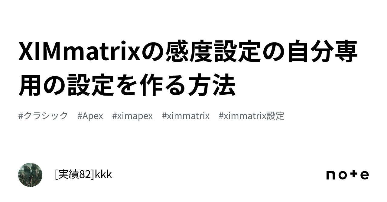 XIMmatrixの感度設定の自分専用の設定を作る方法｜[実績82]kkk