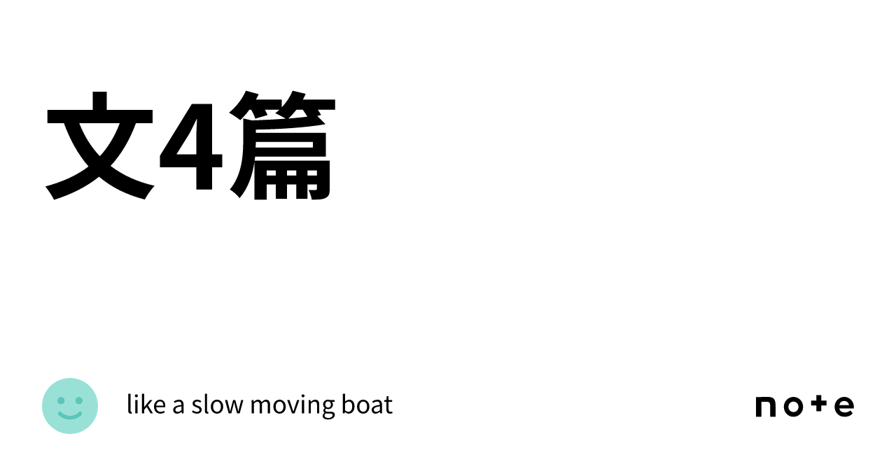 文4篇｜like a slow moving boat