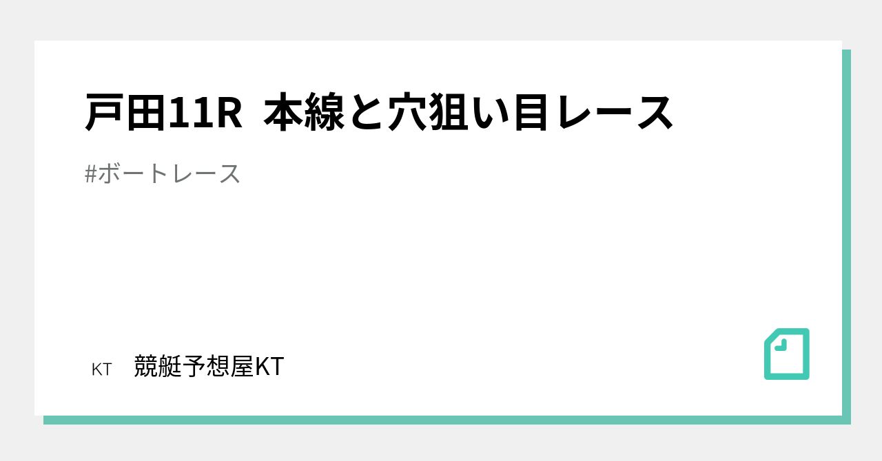戸田11R 本線と穴狙い目レース｜競艇予想屋KT｜note
