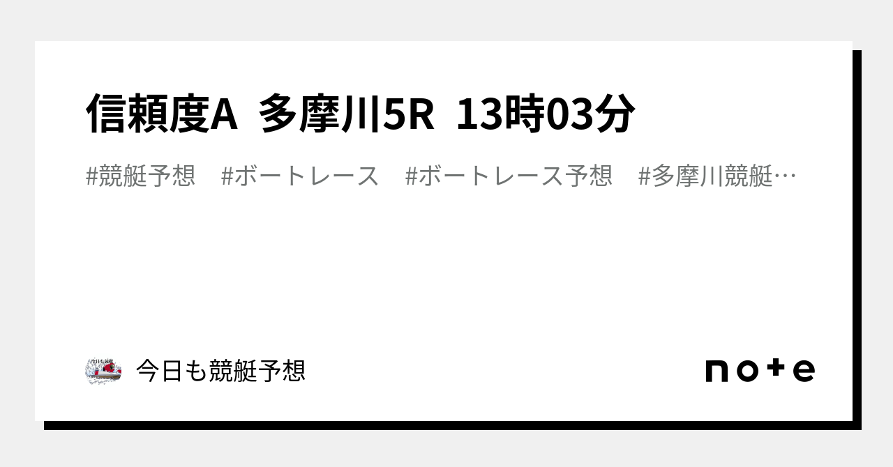 信頼度A 多摩川5R 13時03分｜今日も競艇予想