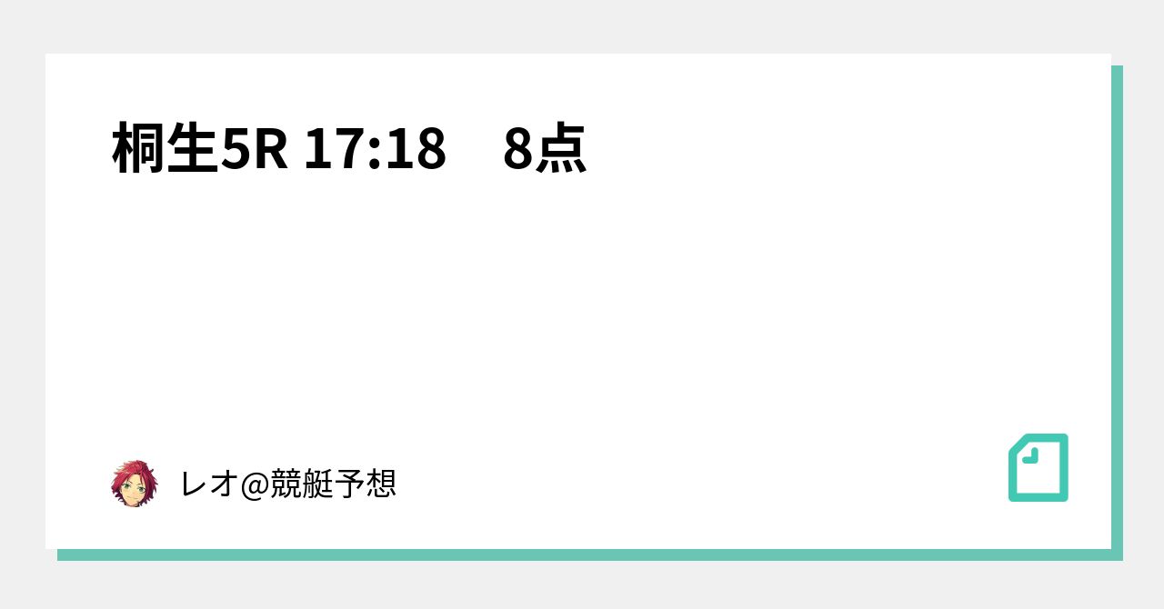 桐生5R 17:18 8点｜レオ@競艇予想｜note
