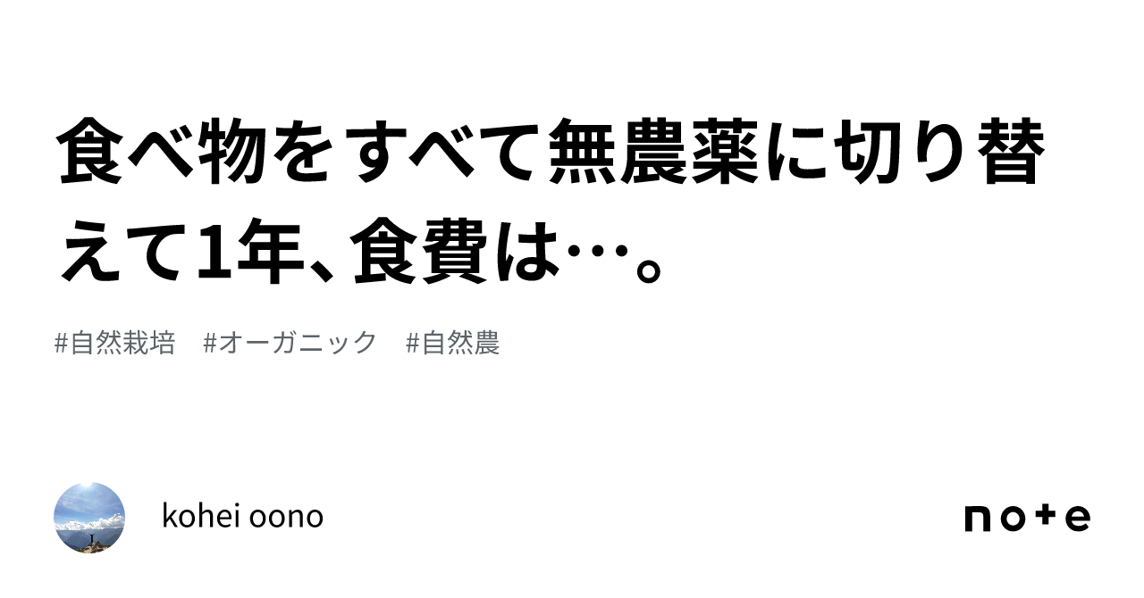 食べ物をすべて無農薬に切り替えて1年、食費は…。｜kohei oono