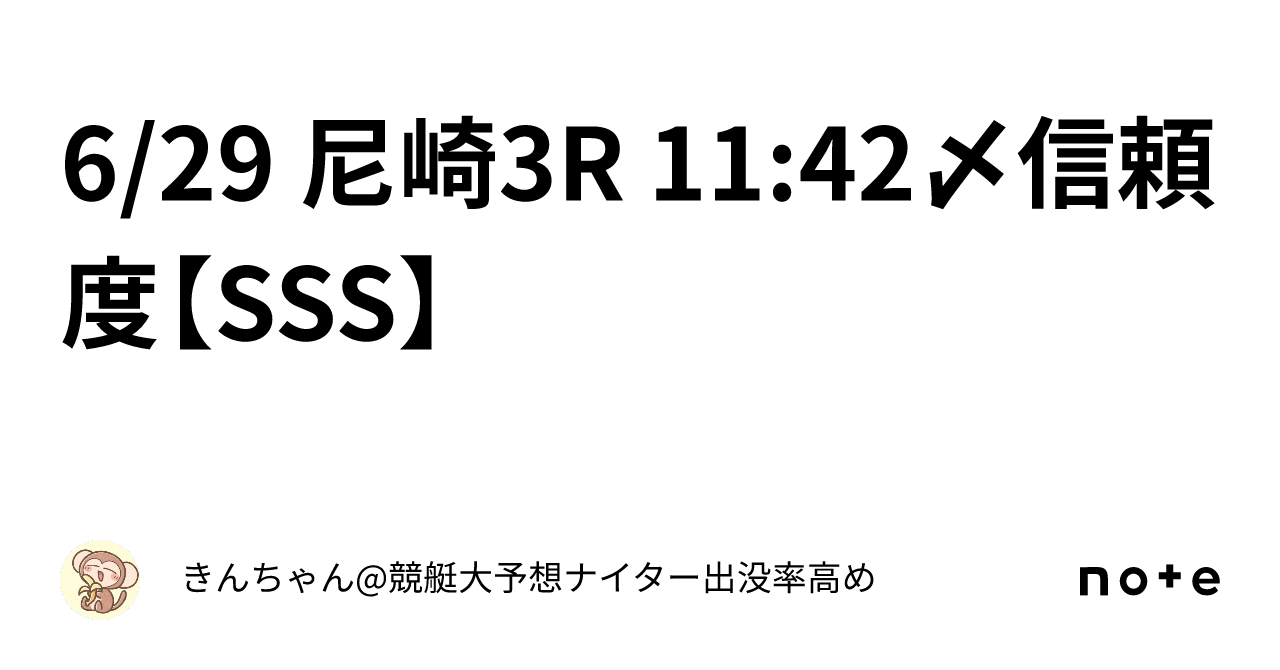 🐬6/29 尼崎3R 11:42〆信頼度【SSS】🐬｜きんちゃん@競艇大予想🚤ナイター出没率高め ️