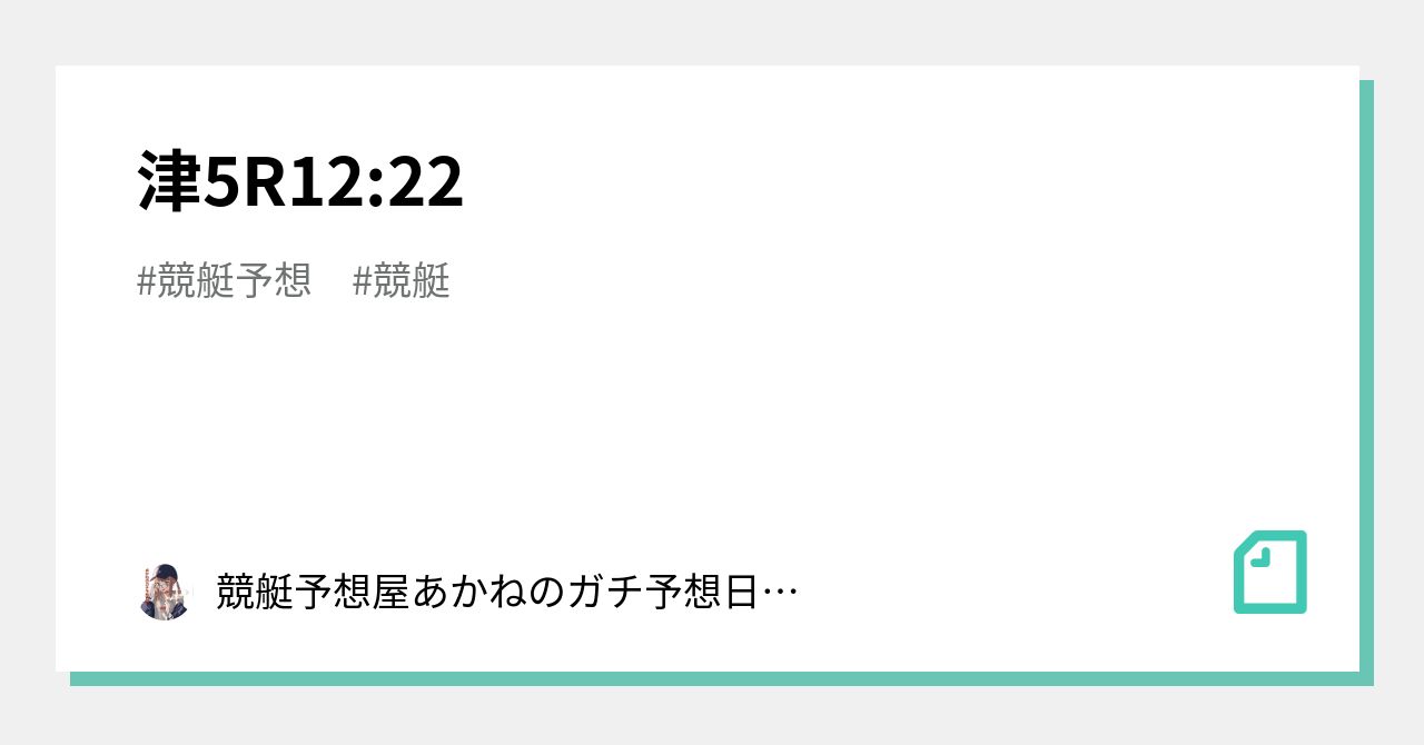 津5R12:22｜競艇予想屋あかねのガチ予想日誌