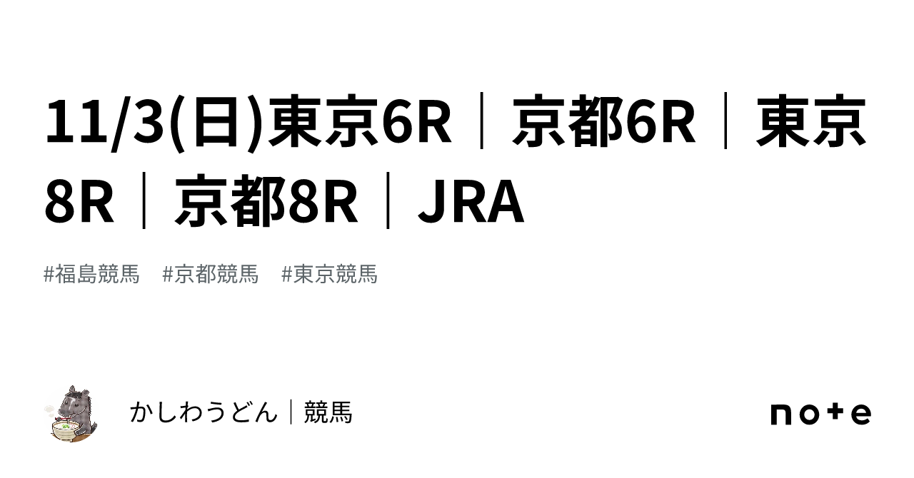 11/3(日)東京6R｜京都6R｜東京8R｜京都8R｜JRA｜かしわうどん｜競馬