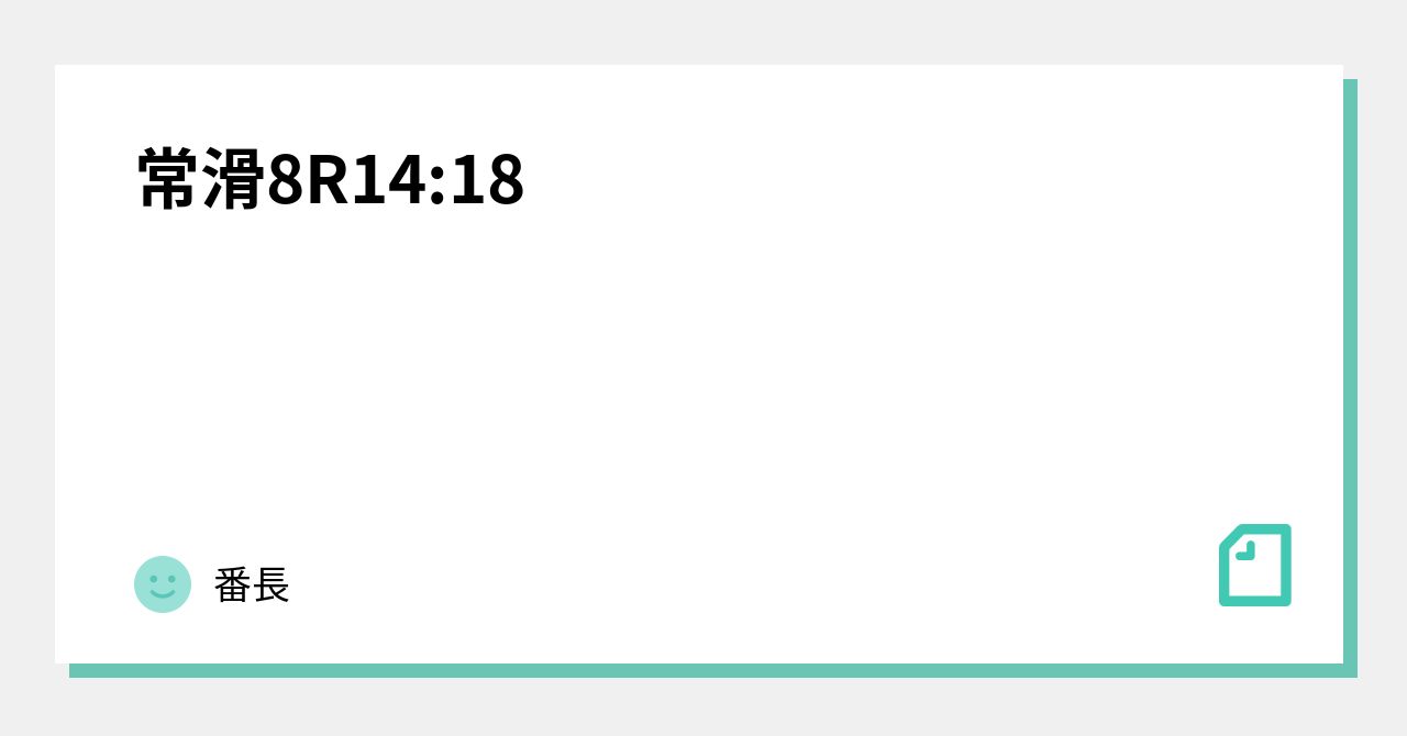 常滑8R14:18｜番長