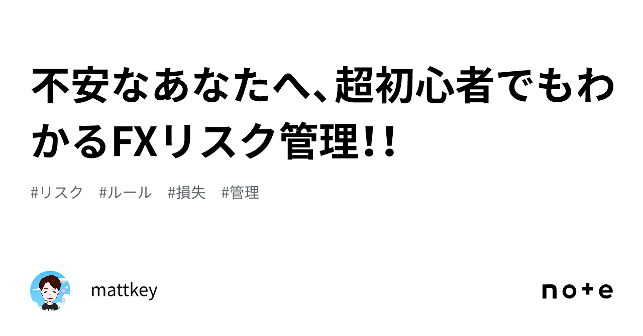 不安なあなたへ、超初心者でもわかるFXリスク管理！！｜mattkey