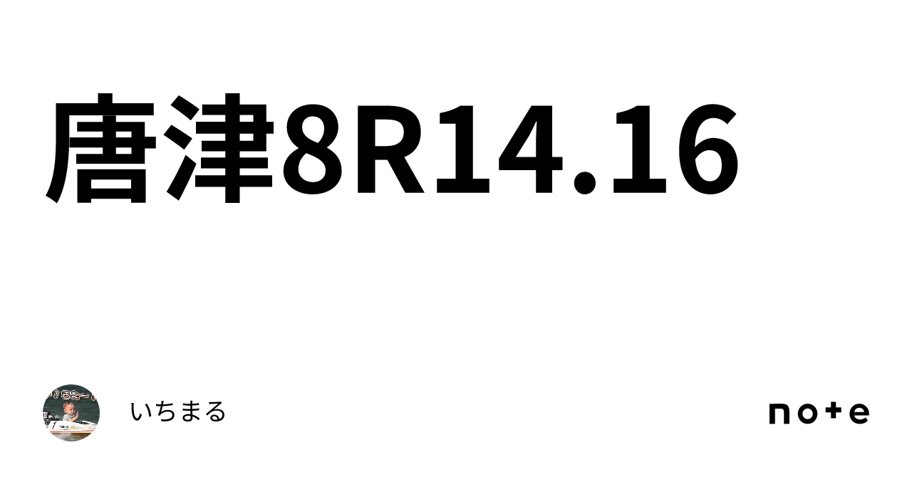 唐津8R14.16｜いちまる