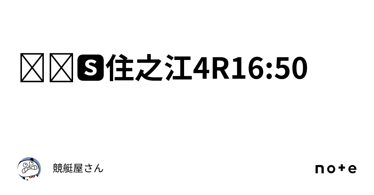 𝐆𝟏🐼🆂住之江4R16:50｜🐼競艇屋さん🐼