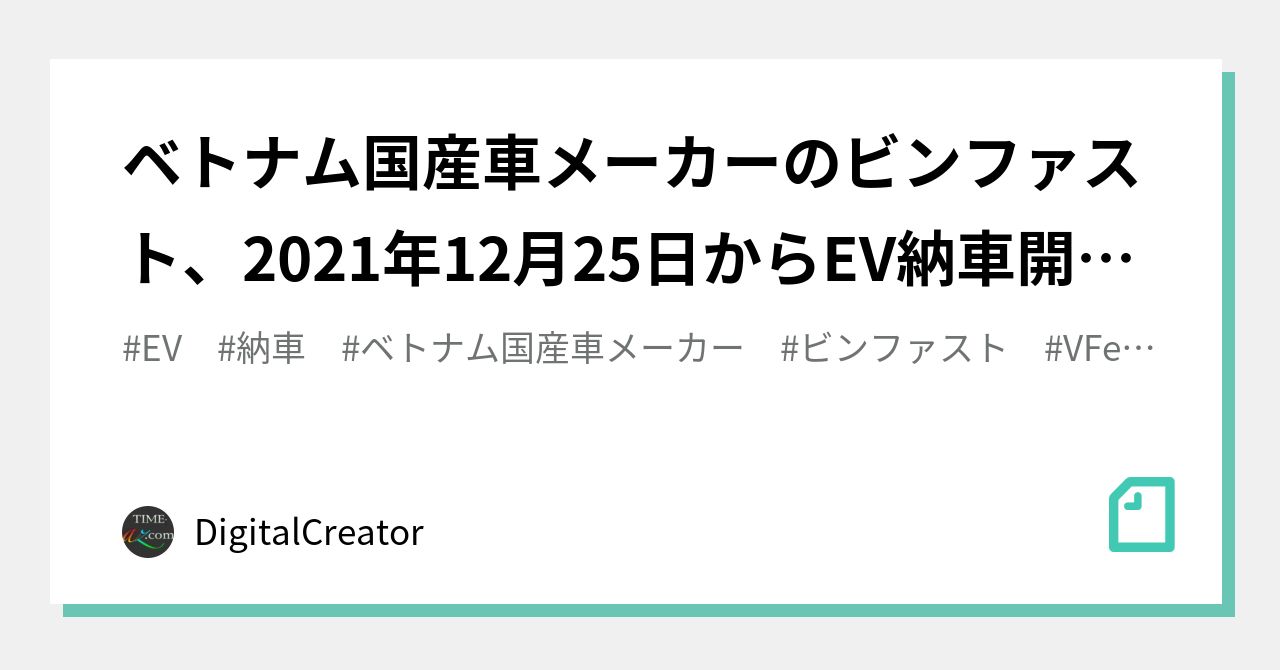 ベトナム国産車メーカーのビンファスト、2021年12月25日からEV納車開始。｜DigitalCreator｜note