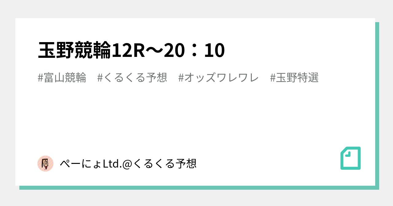 🎯玉野競輪12R〜20：10🚴🏻‍♂️｜☀️ぺーにょLtd.@くるくる予想🚴🏻‍♂️💨｜note
