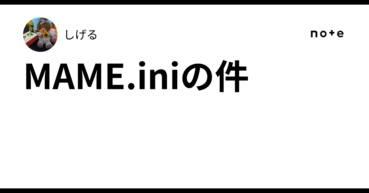 MAME.iniの件｜しげる