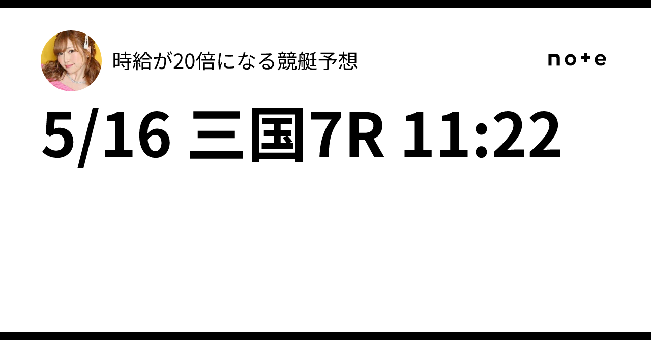 5/16 三国7R 11:22｜時給が20倍になる🌈競艇予想