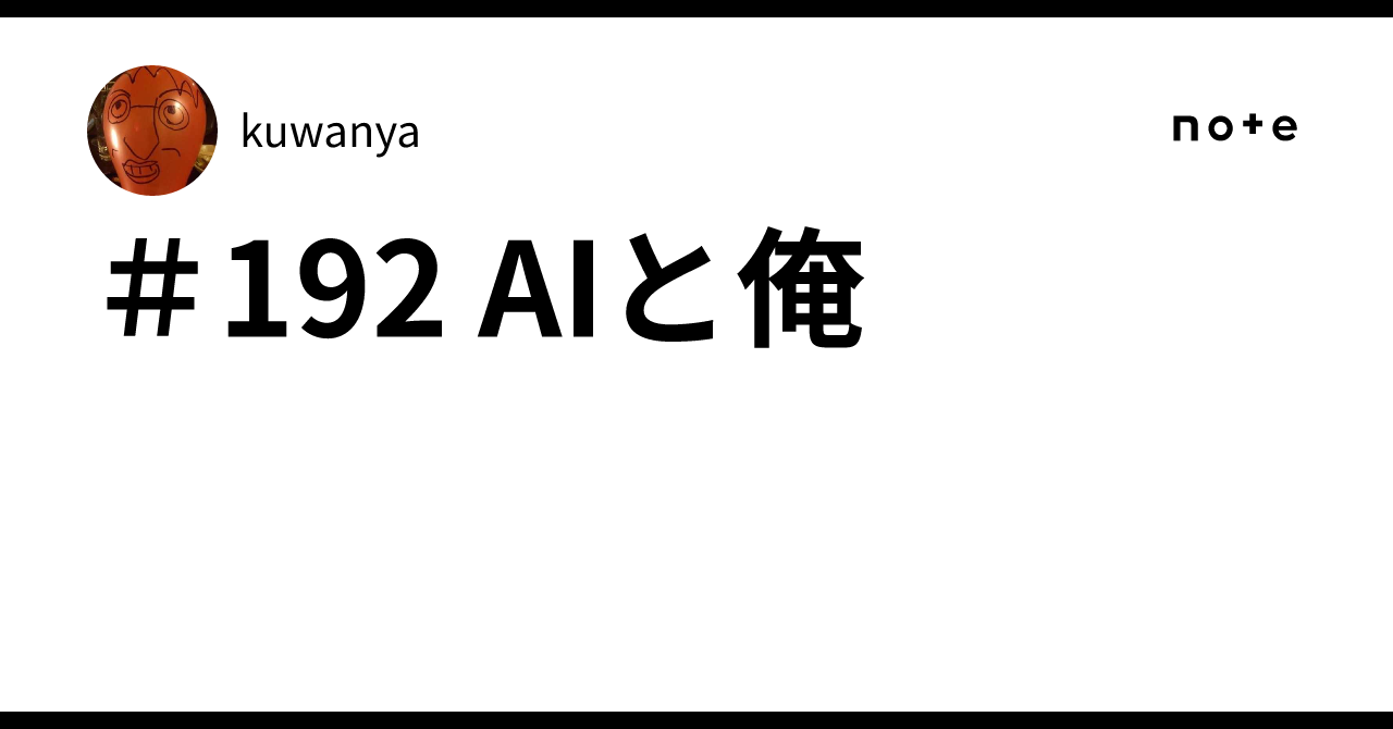 ＃192 AIと俺｜kuwanya