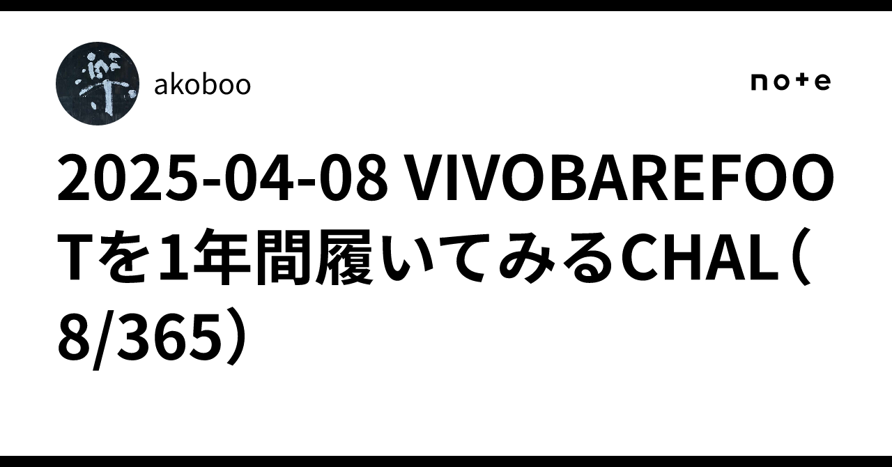 2025-04-08 VIVOBAREFOOTを1年間履いてみるCHAL（8/365）｜akoboo