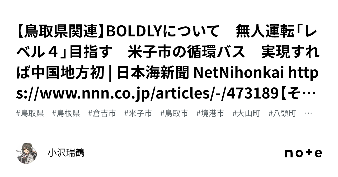 【鳥取県関連】BOLDLYについて 無人運転「レベル4」目指す 米子市の循環バス 実現すれば中国地方初 | 日本海新聞 NetNihonkai https://www.nnn.co.jp ...