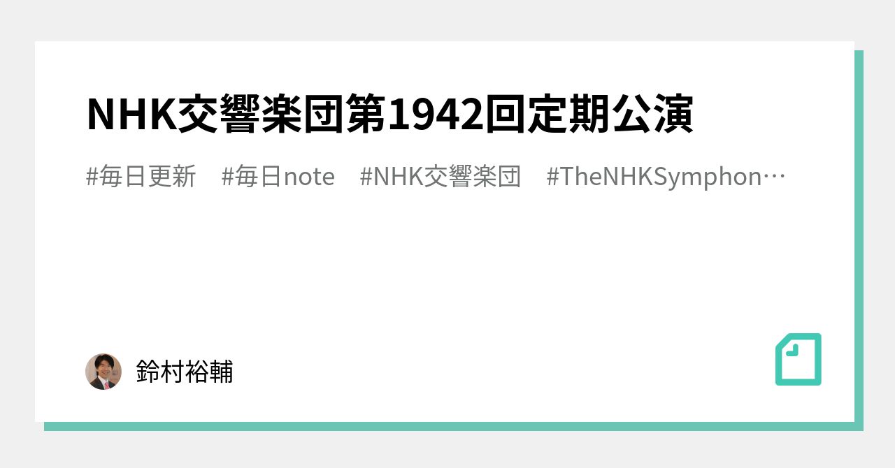 NHK交響楽団第1942回定期公演｜鈴村裕輔｜note