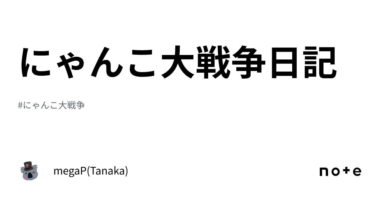 にゃんこ大戦争日記｜megaP(Tanaka)
