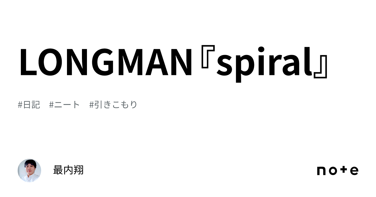 LONGMAN『spiral』｜最内翔