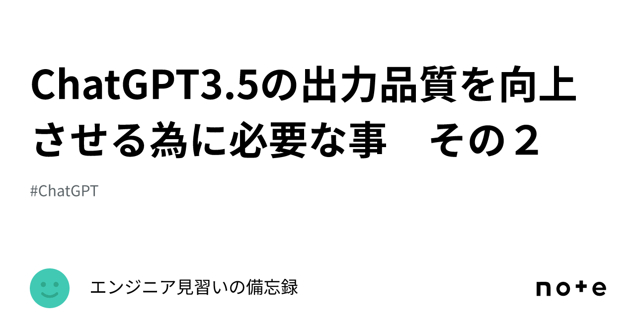 ChatGPT3.5の出力品質を向上させる為に必要な事 その2｜みついけんた