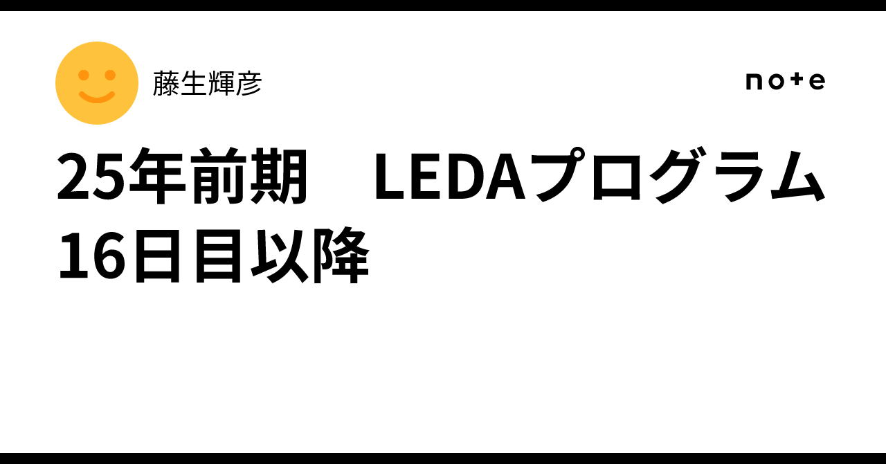 25年前期 LEDAプログラム16日目以降｜藤生輝彦