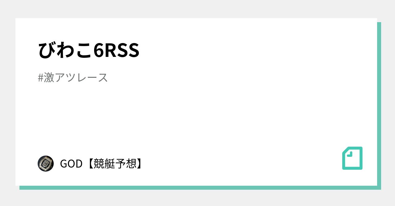 びわこ6R SS｜ 競艇予想GOD【公式】