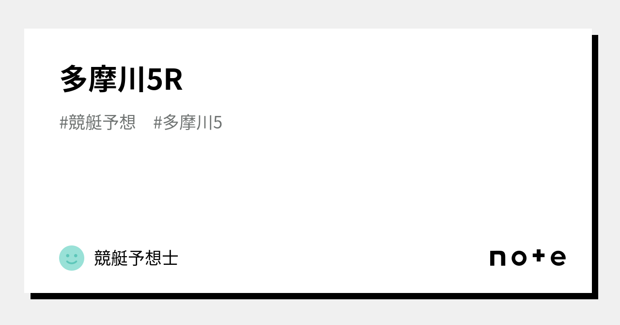 多摩川5R｜競艇予想士｜note