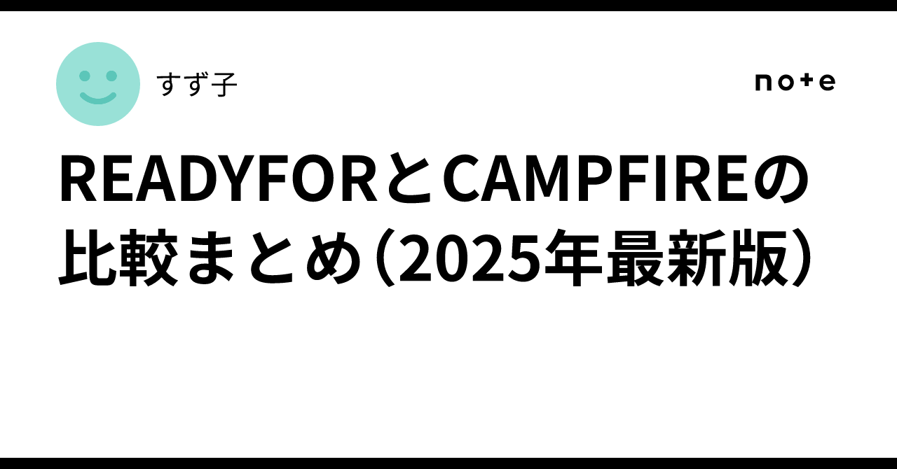 READYFORとCAMPFIREの比較まとめ（2025年最新版）｜すず子