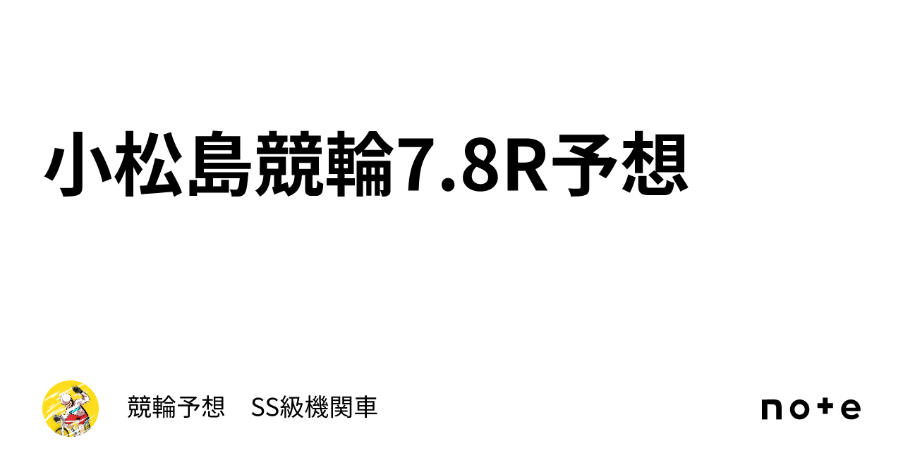 小松島競輪7.8R予想｜🚴‍♀️競輪予想 SS級機関車🚴‍♀️