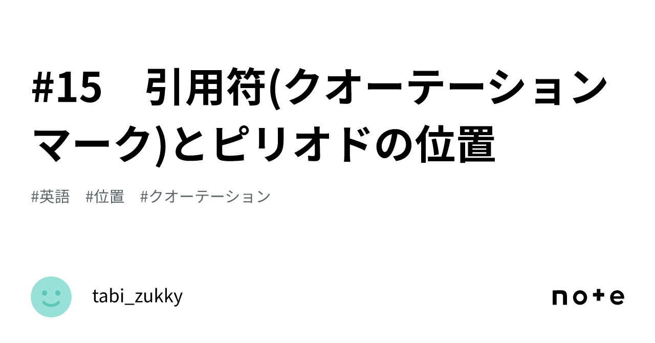 #15 引用符(クオーテーションマーク)とピリオドの位置｜tabi_zukky