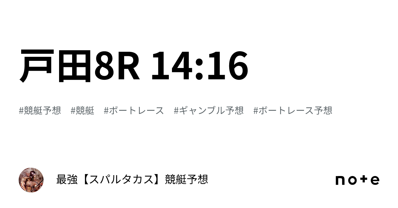 戸田8R 14:16｜最強【スパルタカス】競艇予想