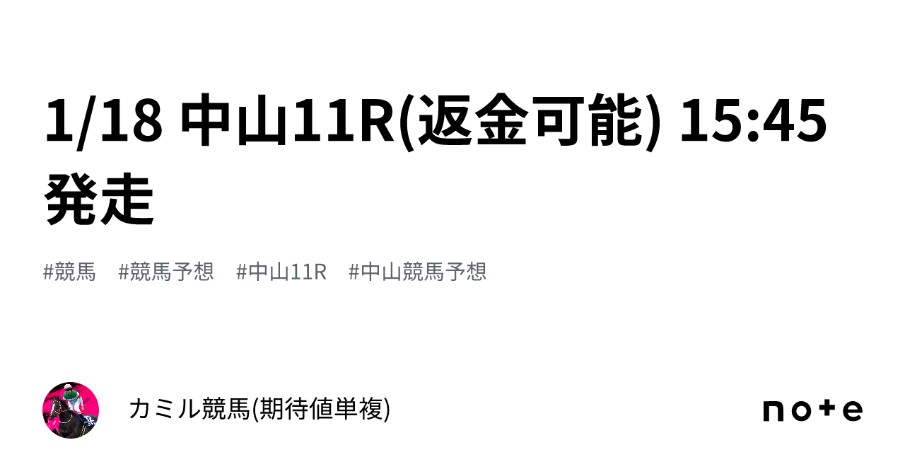 1/18 中山11R(返金可能) 15:45発走｜カミル競馬(期待値単複)
