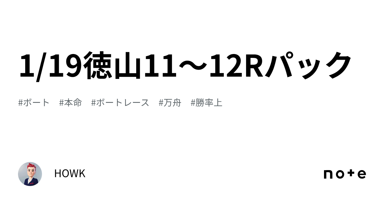 1/19🚤徳山11〜12Rパック🚤｜HOWK