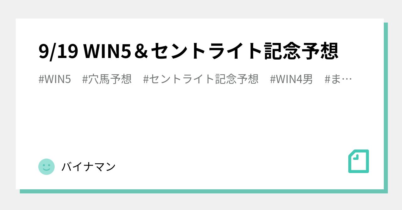 9/19 WIN5＆セントライト記念予想｜バイナマン