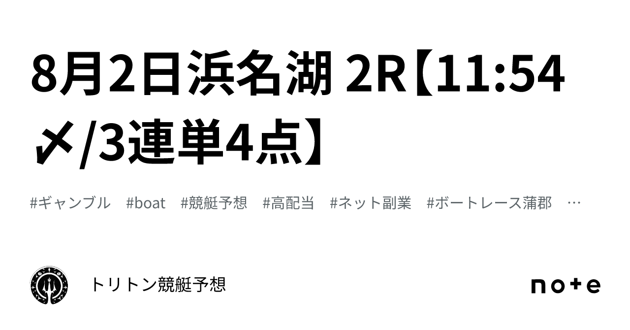 8月2日浜名湖 2R【11:54〆/3連単4点】｜トリトン競艇予想