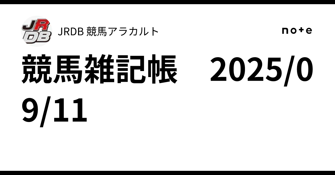 競馬雑記帳 2025/09/11｜JRDB 競馬アラカルト