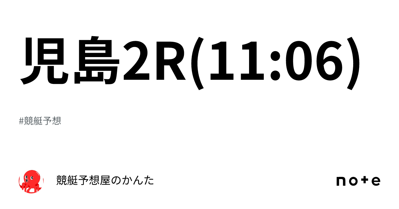 児島2R(11:06)｜競艇予想屋のかんた