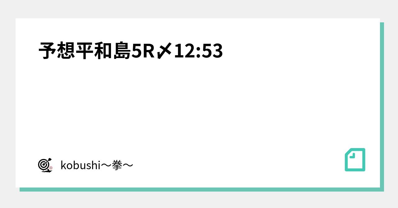 予想🔥平和島5R🔥〆12:53｜kobushi〜拳〜