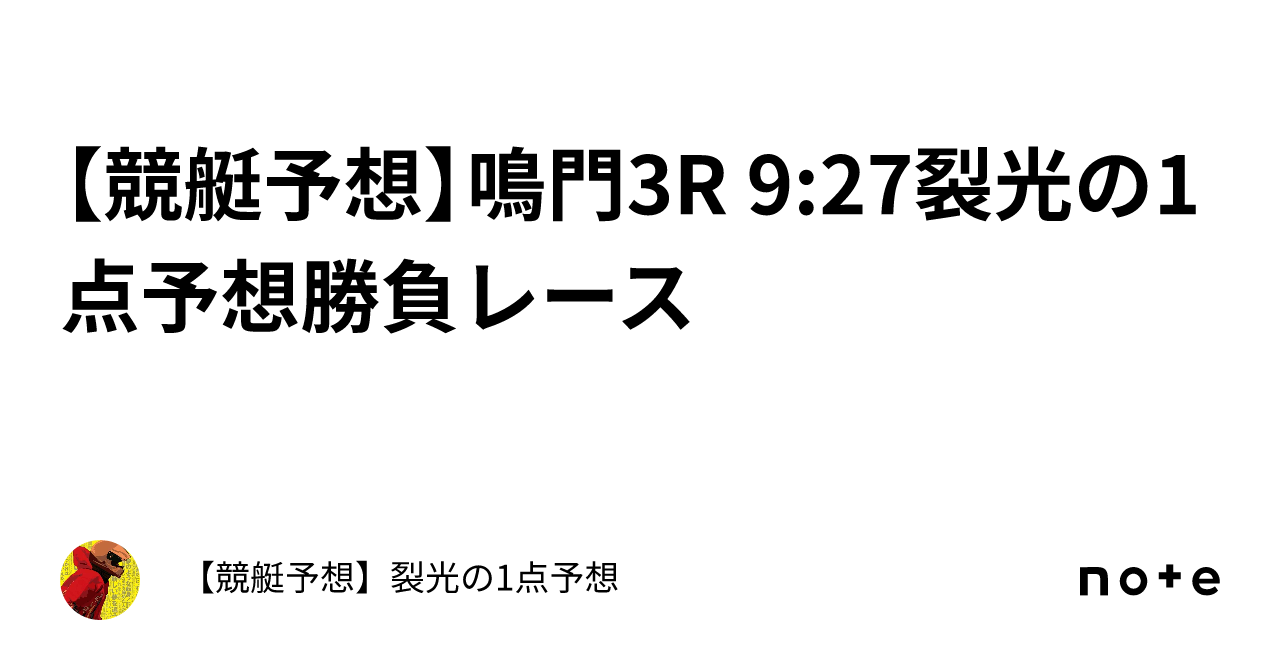 【競艇予想】鳴門3R 9:27⚡裂光の1点予想👊勝負レース⚡｜【競艇予想】裂光の1点予想⚡