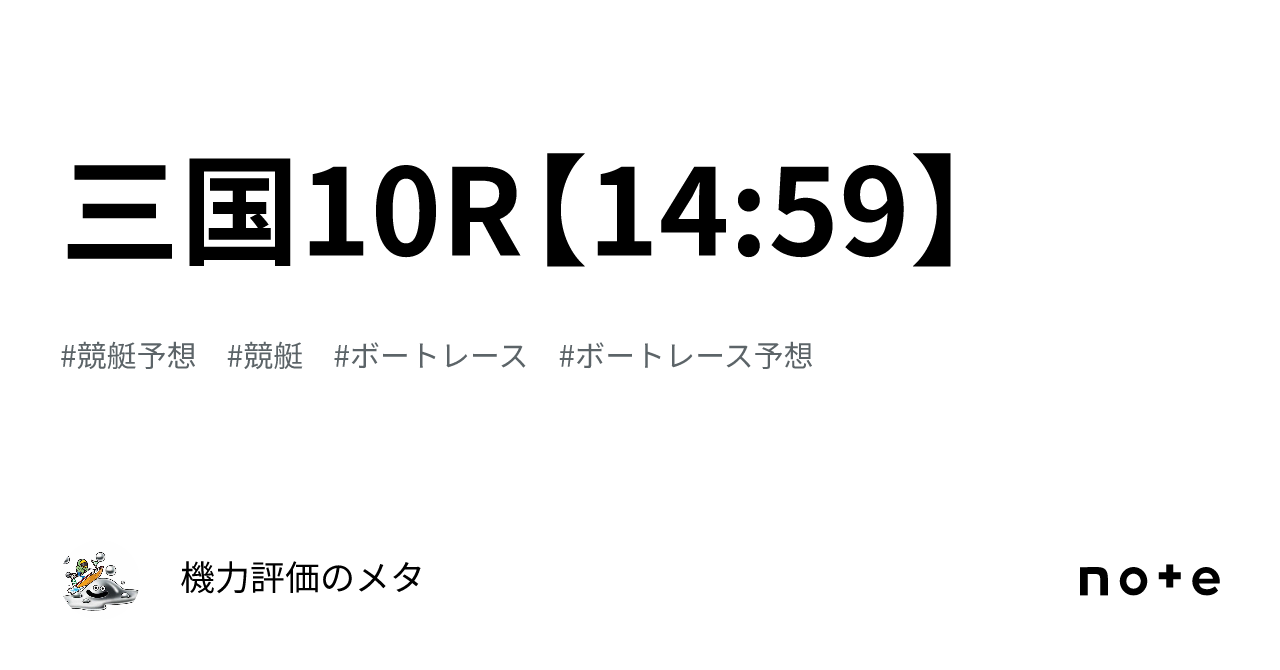 三国10R【14:59】｜機力評価のメタ