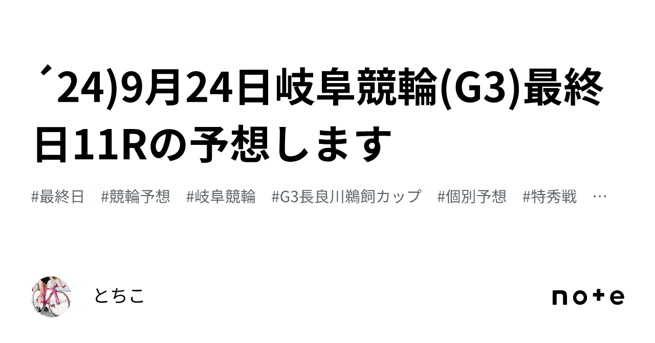 ´24)9月24日岐阜競輪(G3)最終日11Rの予想します｜とちこ