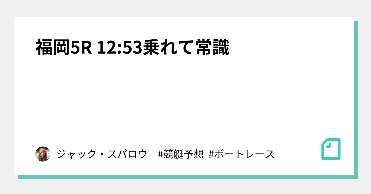 福岡5R 12:53💵乗れて常識💵｜キャプテン #競艇予想 #ボートレース #ボート予想 #無料予想