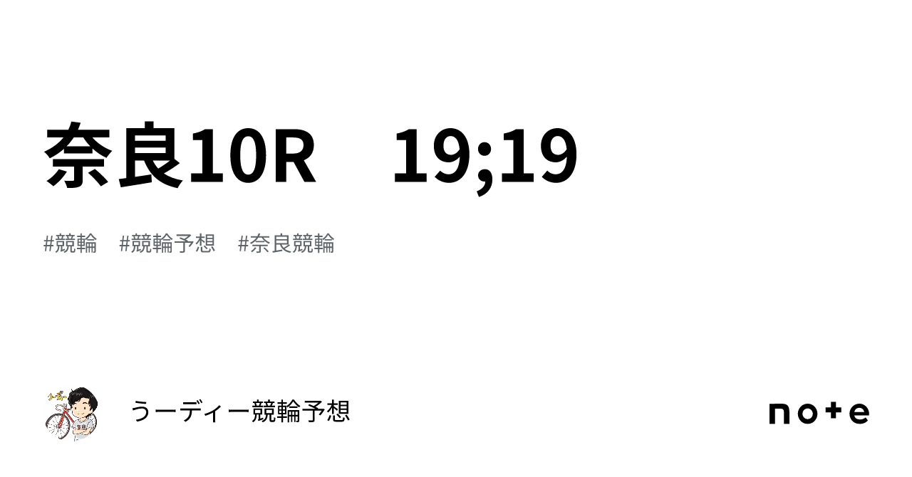 奈良10R 19;19｜うーディー🎯競輪予想
